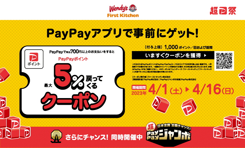 ウェンディーズとファーストキッチン「PayPay」利用で最大5％のPayPayポイント付与キャンペーン実施！4/1(土)から全店で 700円以上のお支払いで戻ってくる｜ファーストキッチン ...