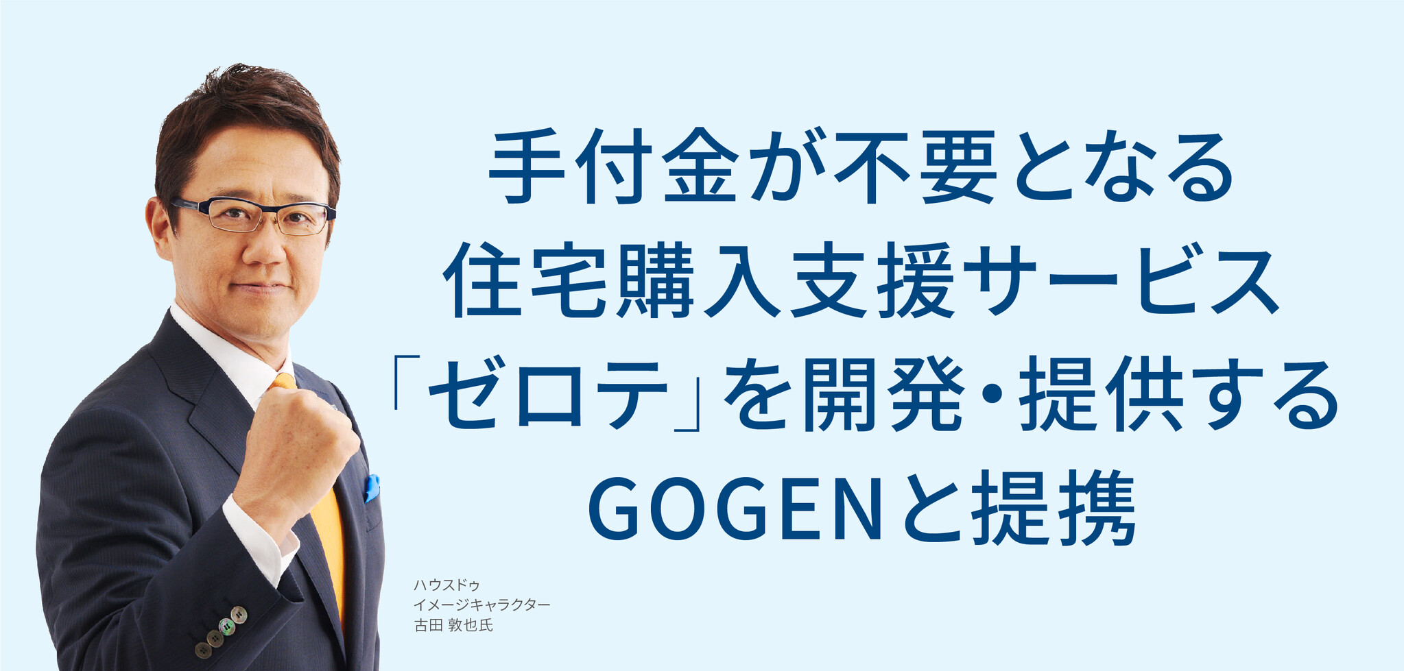 手付金が不要となる住宅購入支援サービス「ゼロテ」を開発・提供するGOGENと提携｜株式会社And Doホールディングスのプレスリリース