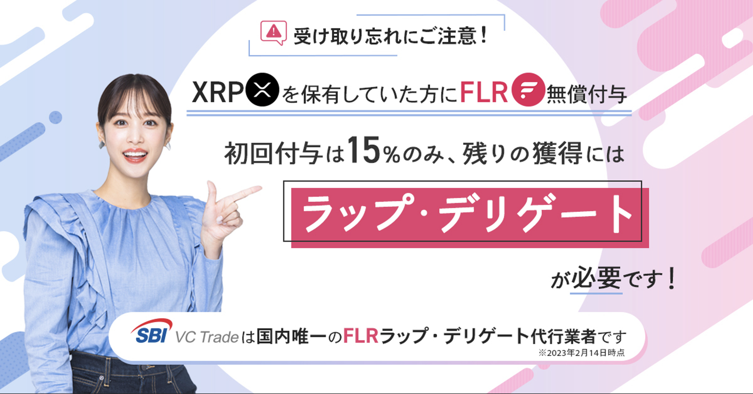 【FLR（フレア）トークンお持ちの方へ】FLRのラップ分初回付与スケジュールおよびFLR入庫対象者拡大のお知らせ｜SBI VCトレード株式会社のプレスリリース