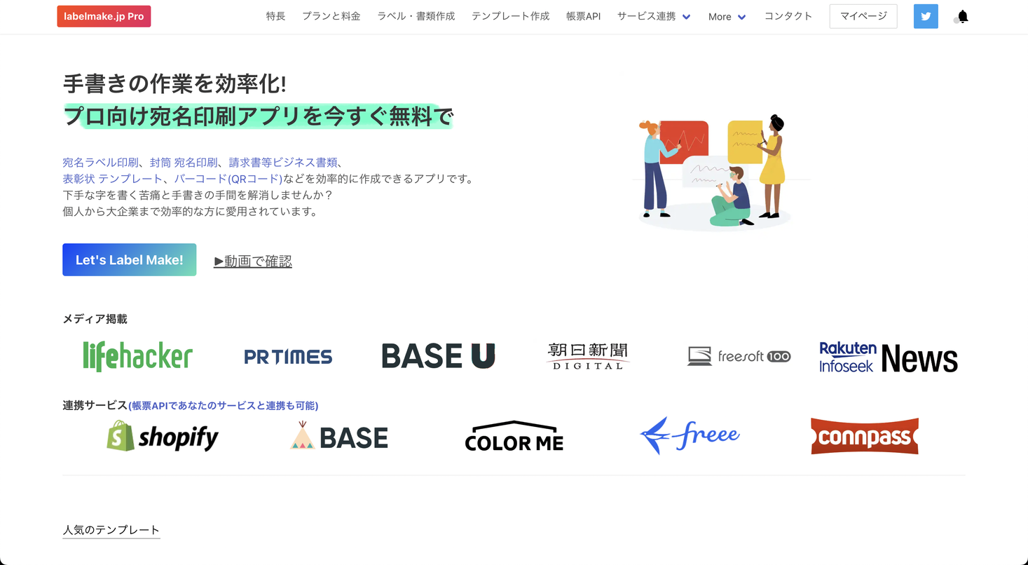 宛名印刷アプリのlabelmake.jp サービス連携活用し登録ユーザー1万人突破！DXに最適な法人向け帳票WebAPIを公開｜labelmake.jpのプレスリリース