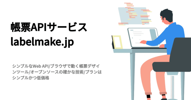 宛名印刷アプリのlabelmake.jp サービス連携活用し登録ユーザー1万人突破！DXに最適な法人向け帳票WebAPIを公開｜labelmake.jpのプレスリリース