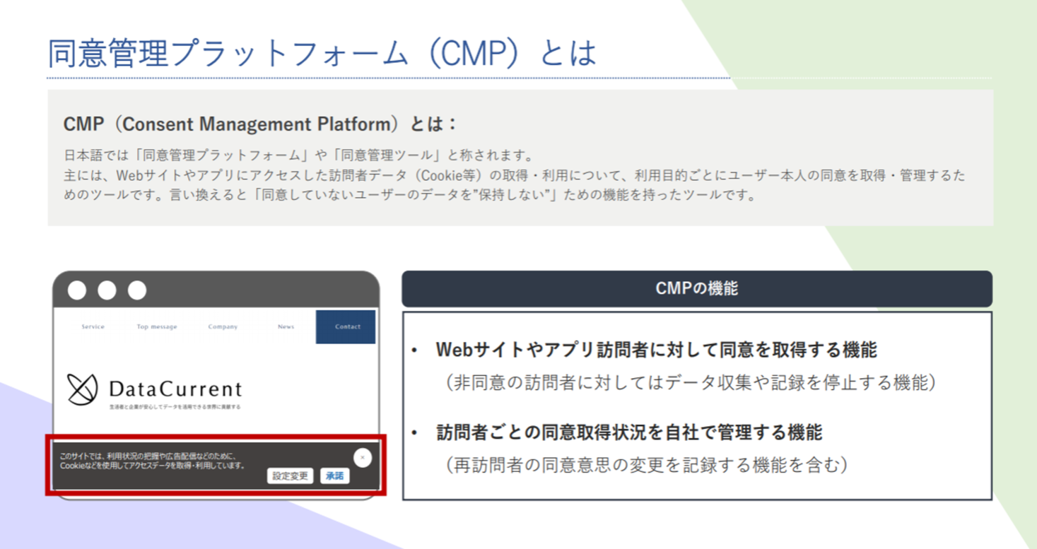 DataCurrent、企業が抱える個人データを管理・保護する「同意管理プラットフォーム（CMP）導入・運用支援サービス」の提供を開始｜株式会社DataCurrentのプレスリリース