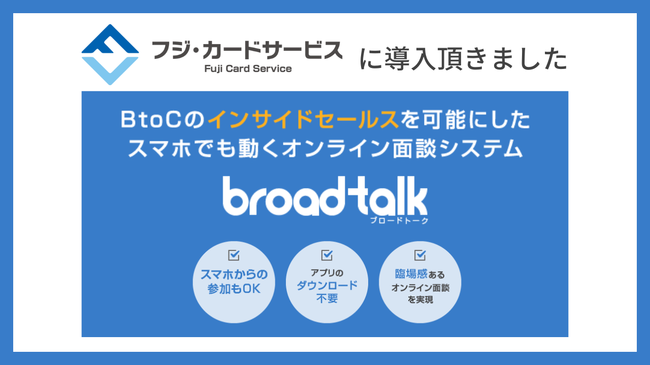 【四国地域】フジ・カードサービス直営店にBtoC特化型オンライン商談システム「ブロードトーク」導入決定｜ブロードマインド株式会社のプレスリリース