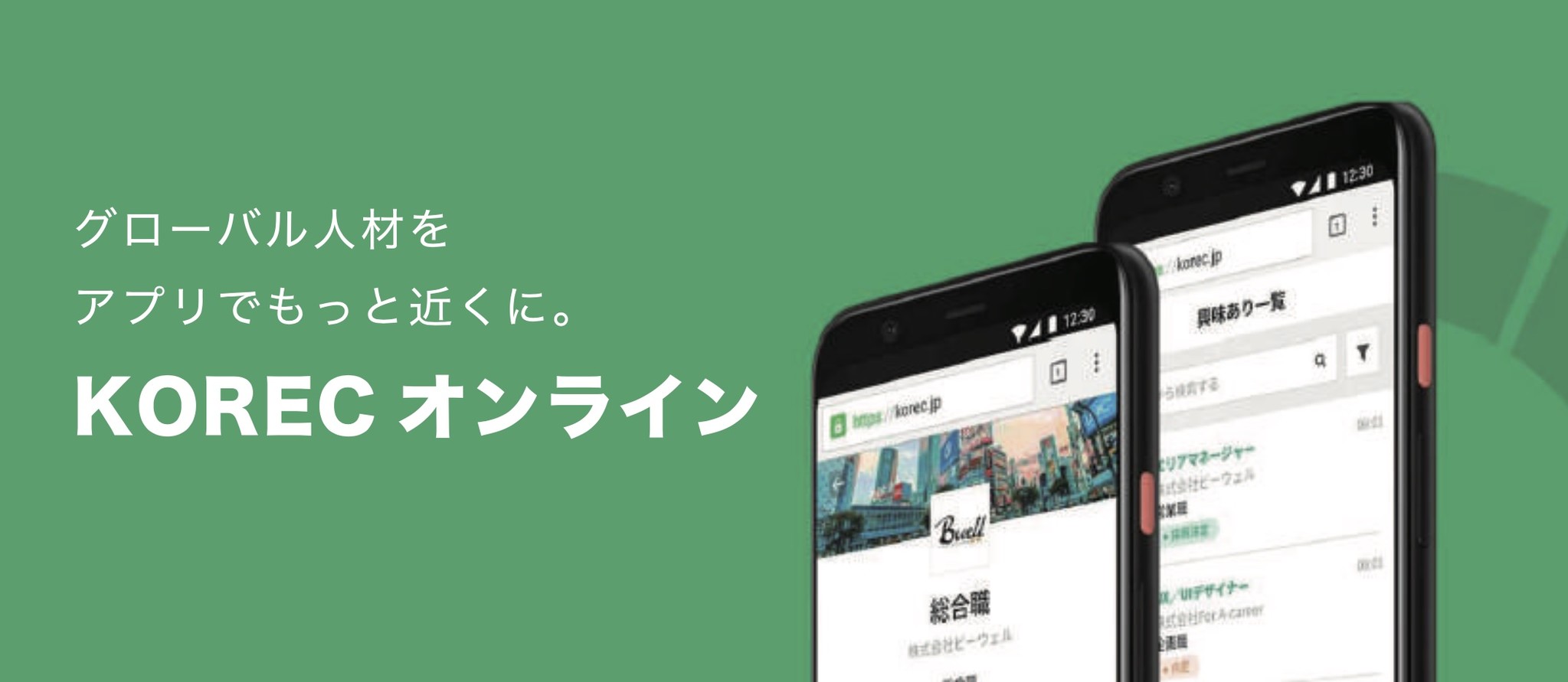 韓国人材に特化した採用プラットフォーム「KOREC」が日本企業向けに韓国中途人材の紹介を遂にスタート！！｜株式会社ビーウェルインターナショナル ...