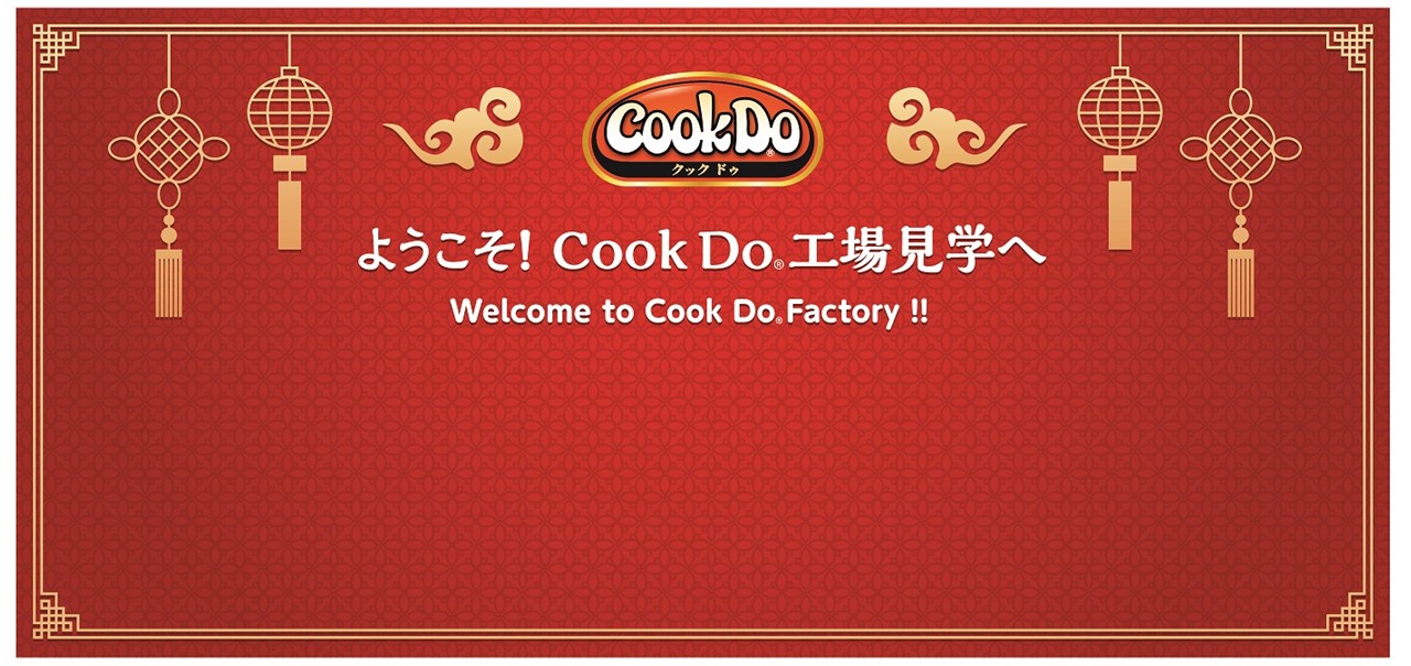 味の素㈱、「Cook Do®」工場見学コースリニューアル！～「Cook Do®」発売45周年！お子様も楽しみながら学べる！～｜味の素株式会社の ...