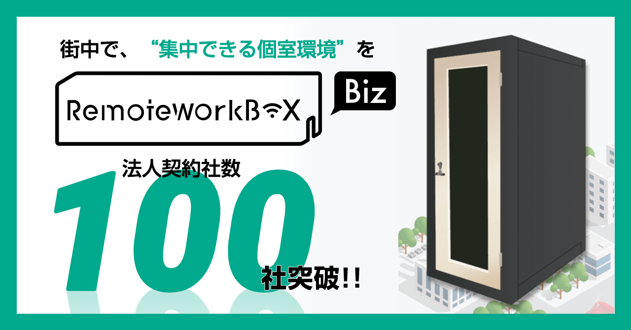 急成長の完全個室型作業スペース「RemoteworkBOX」、法人単位で利用できる「RemoteworkBOX Biz」の採用社数が100社突破!!｜2Linksのプレスリリース