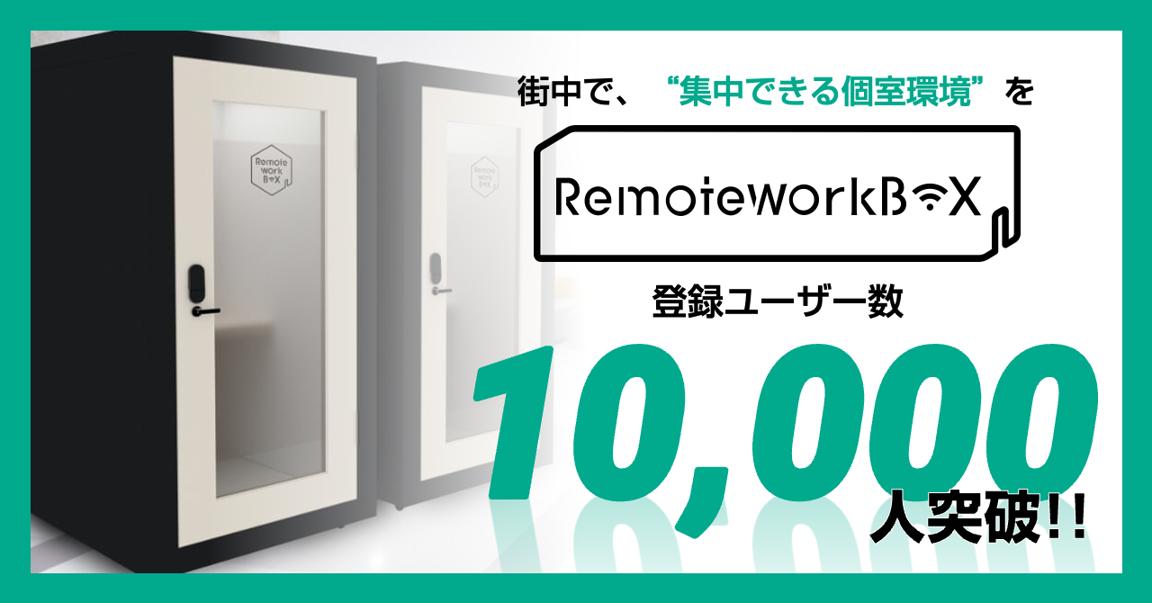 「RemoteworkBOX」ユーザーが10,000人突破。今年で約23倍に。｜2Linksのプレスリリース