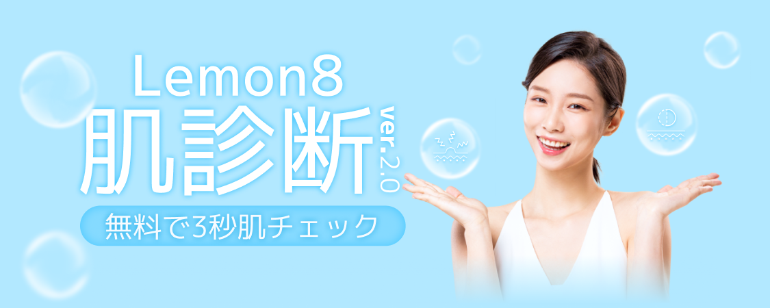 毎日に、ハジける発見！Lemon8、好評につき「Lemon8肌診断」機能のリニューアルバージョンを提供開始｜ByteDance株式会社 Lemon8チームのプレスリリース