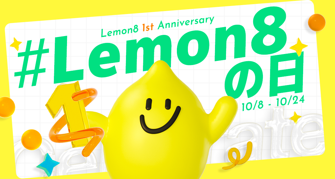 【Lemon8、1周年】毎日に、ハジける発見！Lemon8リリース1周年記念キャンペーン「#Lemon8の日」開催！アプリ内ミッション達成で全員プレゼントも！｜ByteDance株式会社 ...