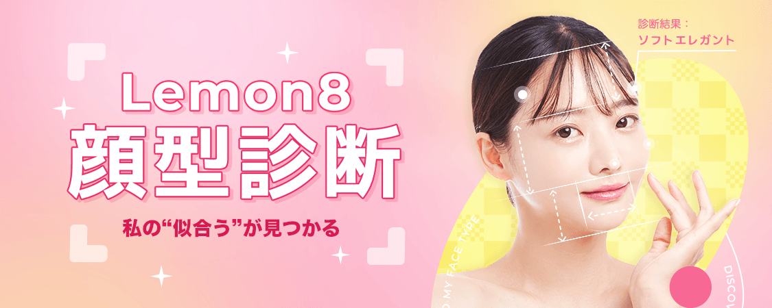 毎日に、ハジける発見！Lemon8、斬新な「Lemon8 顔型診断」機能を提供開始｜ByteDance株式会社 Lemon8チームのプレスリリース