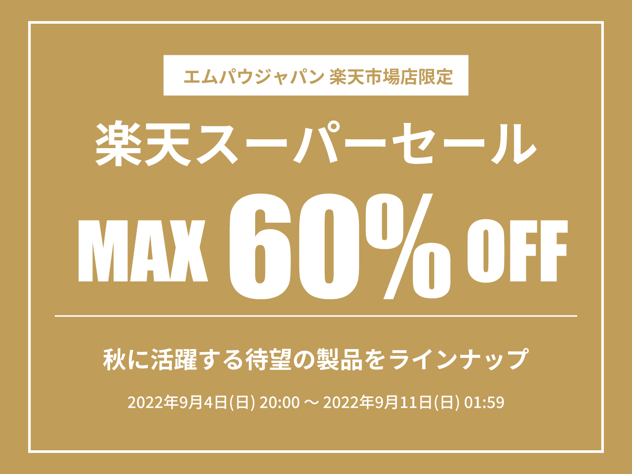 【EPEIOS JAPAN】"楽天スーパーSALE"開催！楽天ランキング1位獲得製品、秋に活躍する製品群をご用意。テレビで話題のノンフライオーブンなど厳選15アイテムを最大60%オフの特別価格 ...