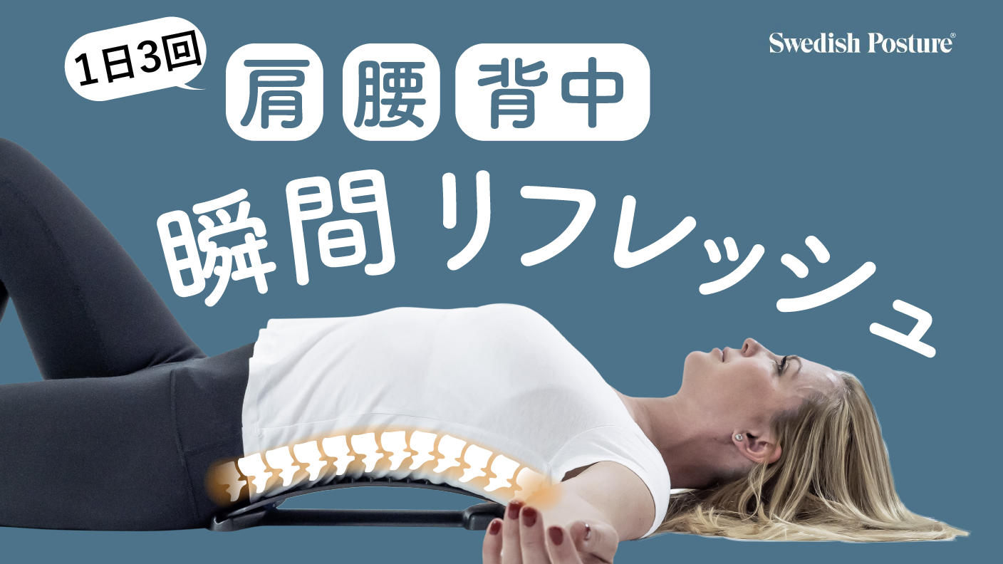 1日3分でととのい体験。もっと手軽に日々の疲れから解放される【Swedish Posture Back Stretch】がFIRST STEP ...