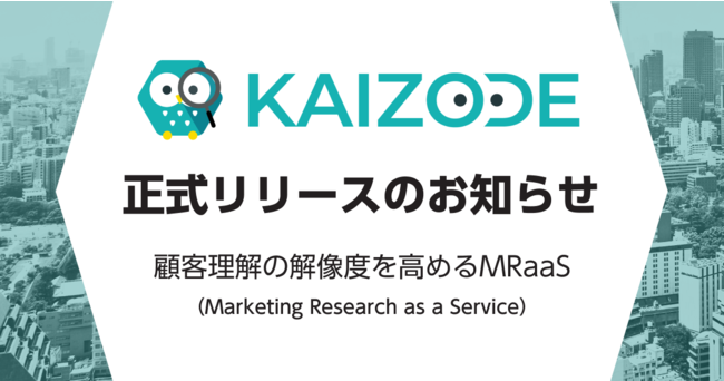 JX通信社、消費者の本音を明らかにするソーシャルリスニング型マーケティングリサーチサービス「KAIZODE」正式リリース (2022年3月1日) - エキサイトニュース