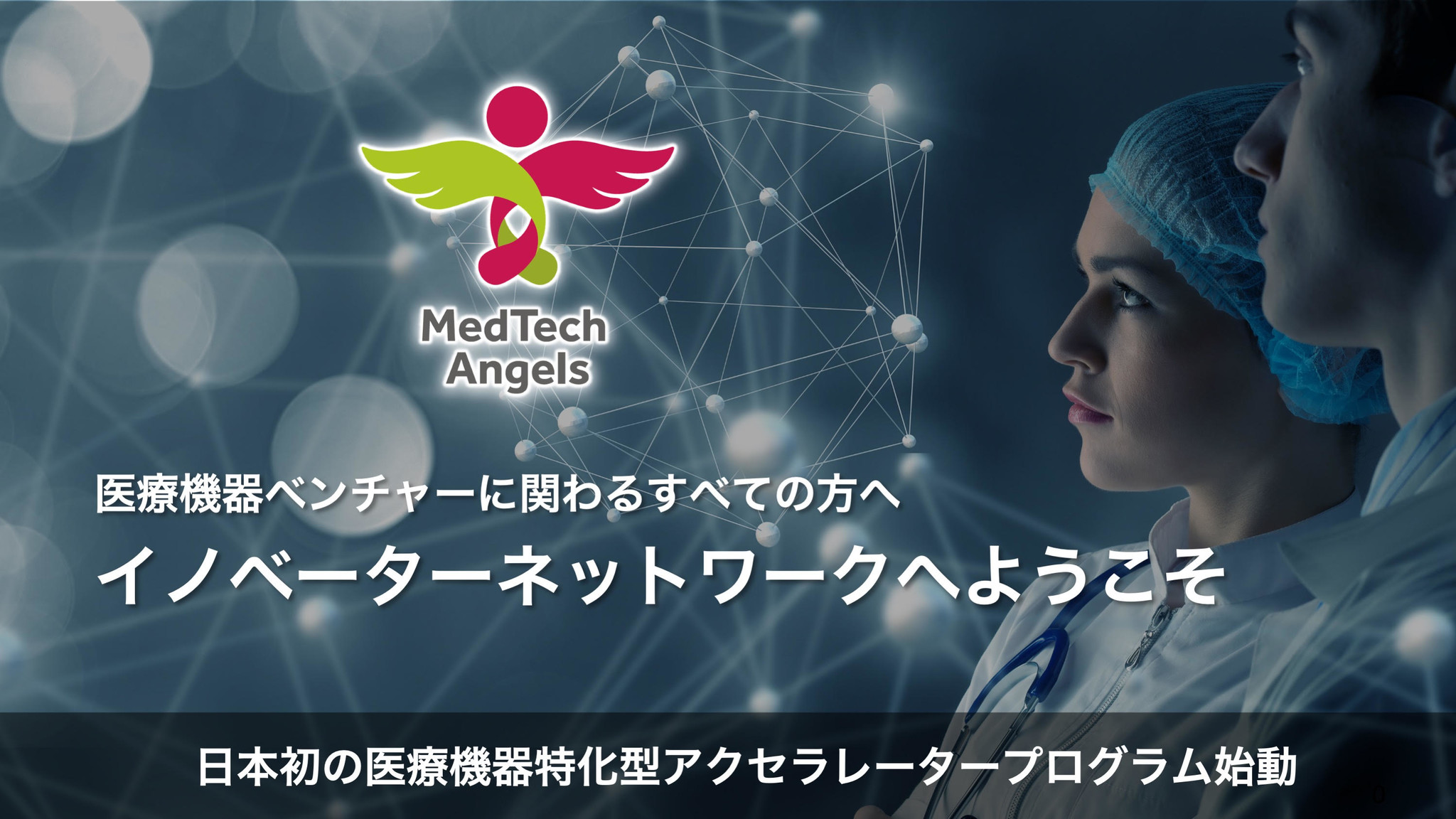 国内初の医療機器特化型アクセラレータープログラム「MedTech Angels 2021」募集開始！｜プレモパートナー株式会社のプレスリリース