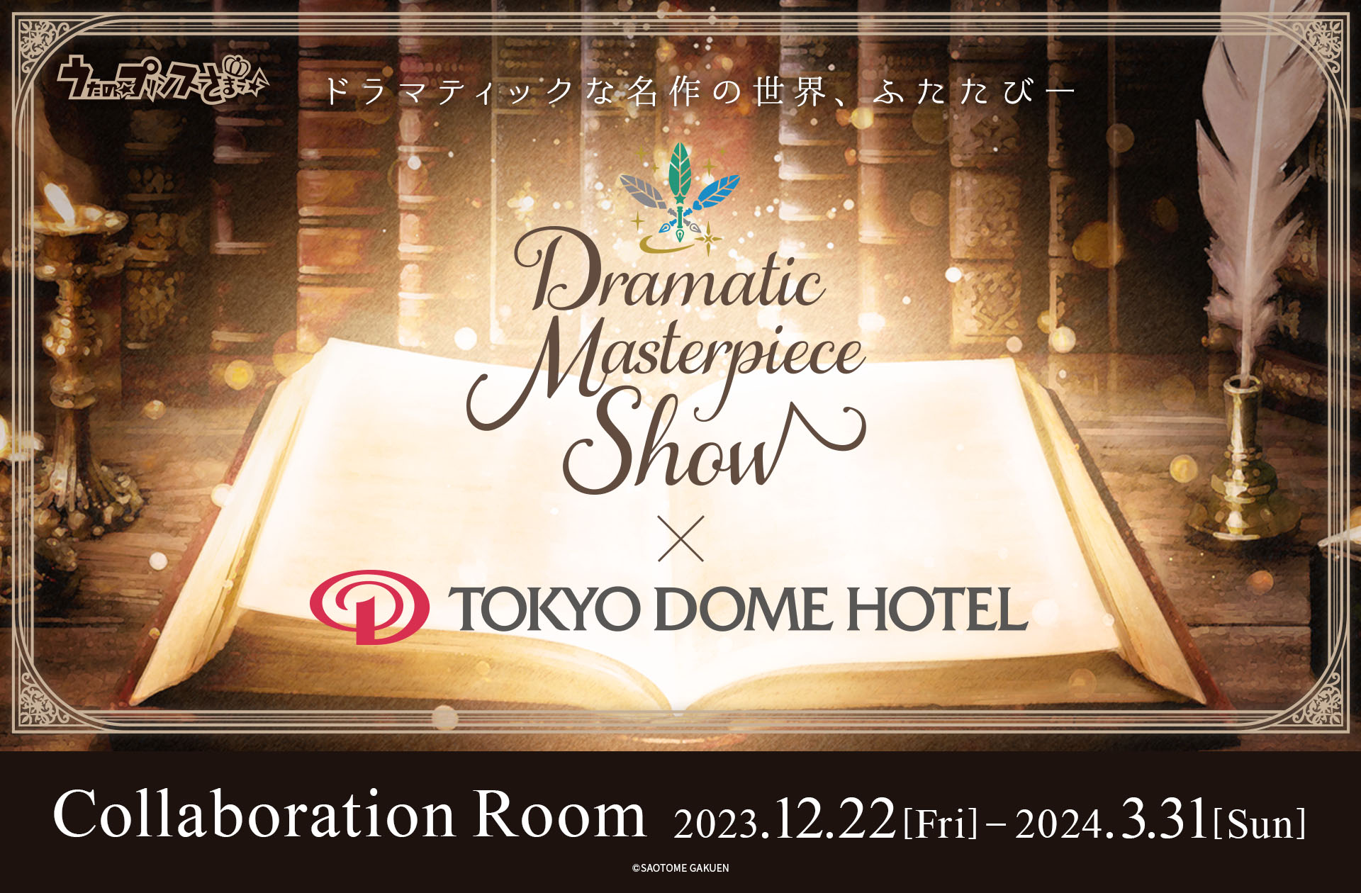 【期間限定】「うたの☆プリンスさまっ♪Dramatic Masterpiece Show」コラボレーションルーム登場！｜株式会社 東京ドーム ...