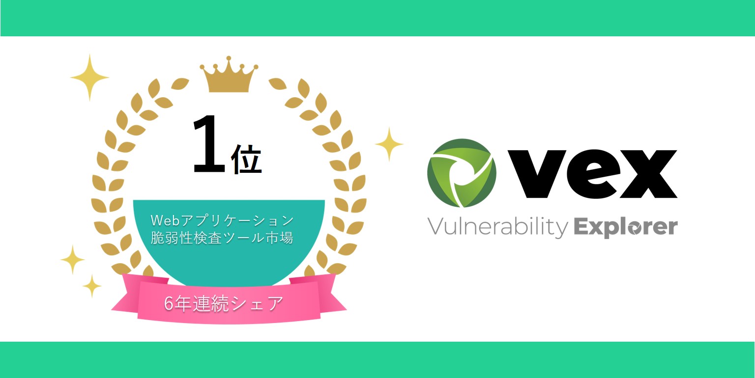 ユービーセキュアのWebアプリケーション脆弱性検査ツール「Vex」がマーケットシェアNo.1を獲得｜UBsecureのプレスリリース