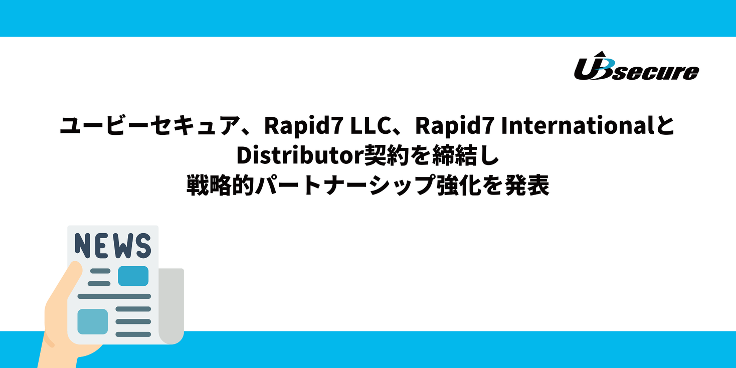 ユービーセキュア、Rapid7 LLC、Rapid7 InternationalとDistributor契約を締結し戦略的パートナーシップ強化を発表｜UBsecureのプレスリリース