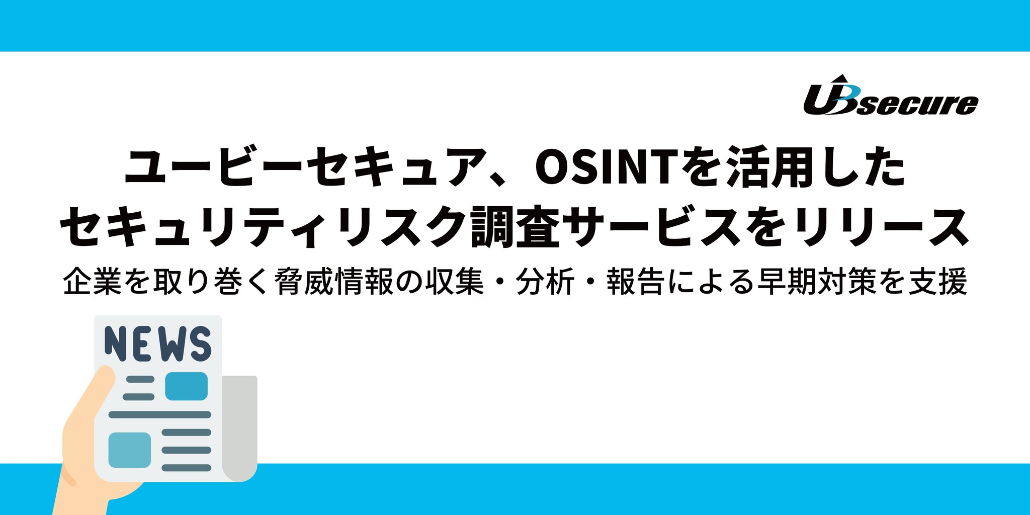 ユービーセキュア、OSINTを活用したセキュリティリスク調査サービスをリリース｜UBsecureのプレスリリース