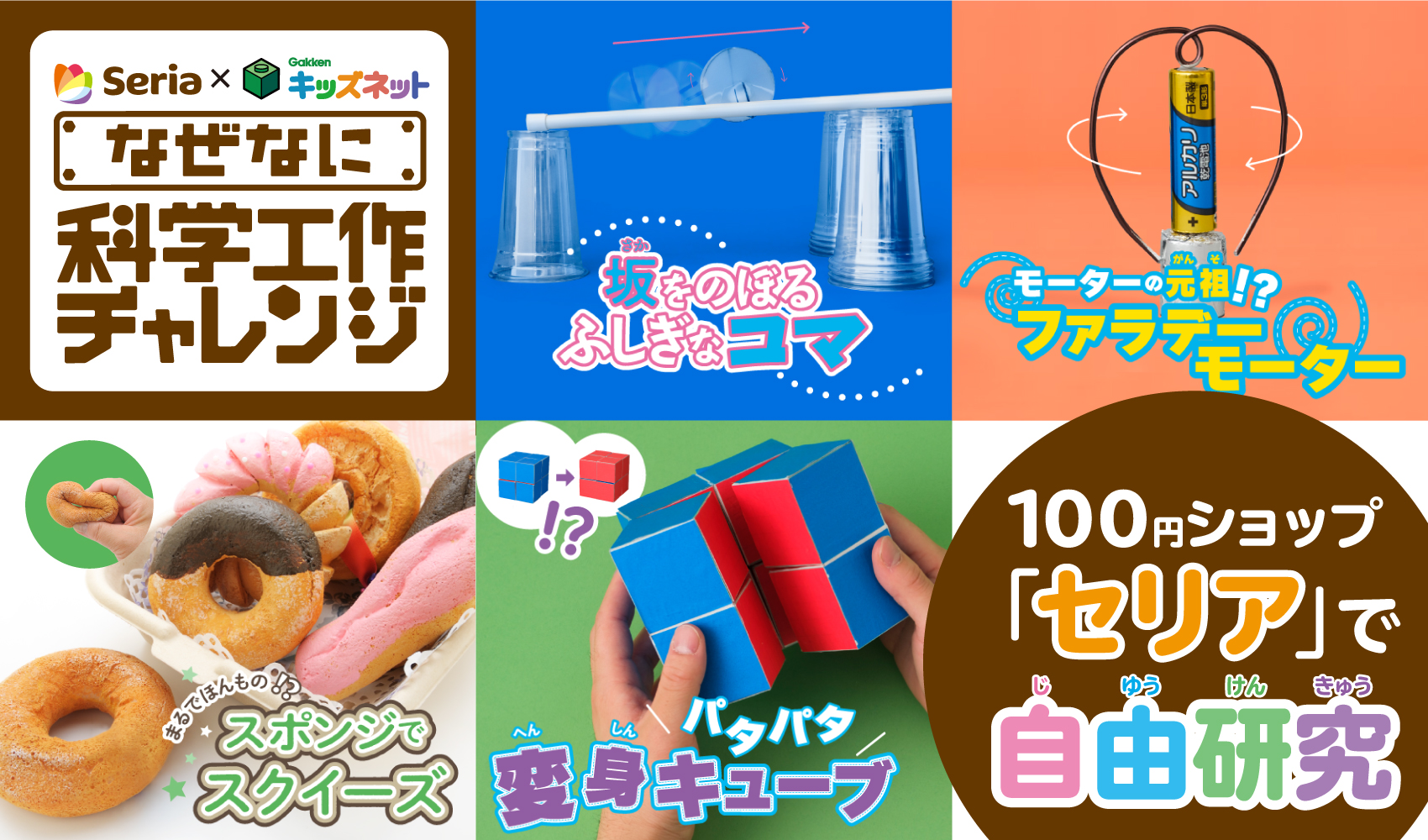 100円ショップ「セリア」とのコラボ自由研究特集を公開！驚きいっぱいの科学実験＆工作を全36テーマ紹介｜株式会社ワン・パブリッシングのプレスリリース