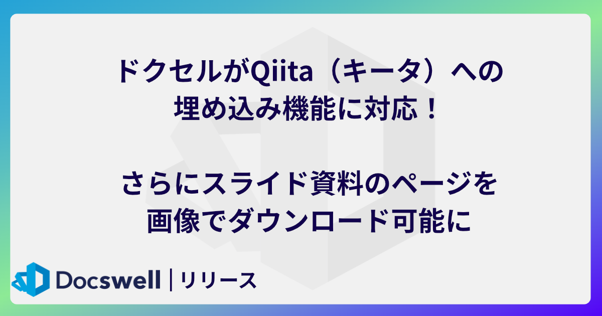 スライドシェアサービスのドクセルがシェア機能を拡充！Qiitaへの埋め込み対応とページ画像ダウンロードに対応｜株式会社アプルーシッドのプレスリリース