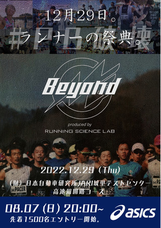 マラソン大会Beyond2022、8月7日（日） エントリー開始！メインスポンサーに「アシックス」が決定。｜日建総業株式会社のプレスリリース
