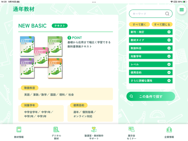 主に民間教育業界（学習塾・学童・私立学校）向け：【企業WEBページ】を全体的に刷新致しました。“教材検索機能”が更に充実し、全教材情報から ...