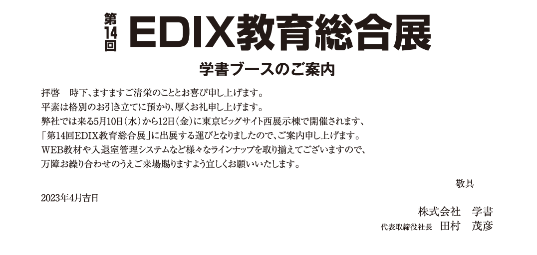 【第14回EDIX（教育総合展）東京】へ出展致します。主に民間教育業界（学習塾、学童、私立学校など）で活躍される皆様のご来場、ぜひお待ちしております。（2023/05/10 ～ 2023/05 ...