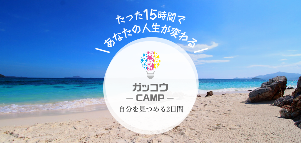 非日常を体感、満足度90%超えガッコウCAMPが2021年1月よりリニューアル｜ガッコウプラス株式会社のプレスリリース