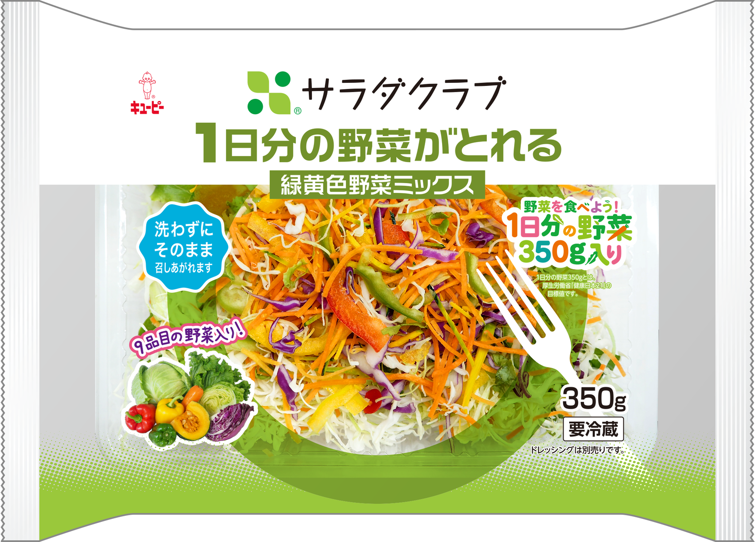 国が推奨する一日の野菜摂取量（350g）が摂れる！「1日分の野菜がとれる 緑黄色野菜ミックス」｜株式会社サラダクラブのプレスリリース