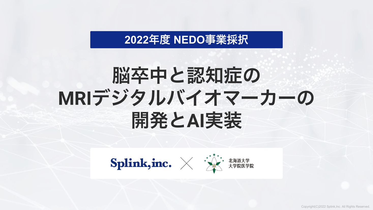 ブレインヘルスケアのSplink、北海道大学との共同研究「脳卒中と認知症のMRIデジタルバイオマーカーの開発とAI実装」が2022年度NEDO事業として採択｜株式会社Splinkのプレスリリース