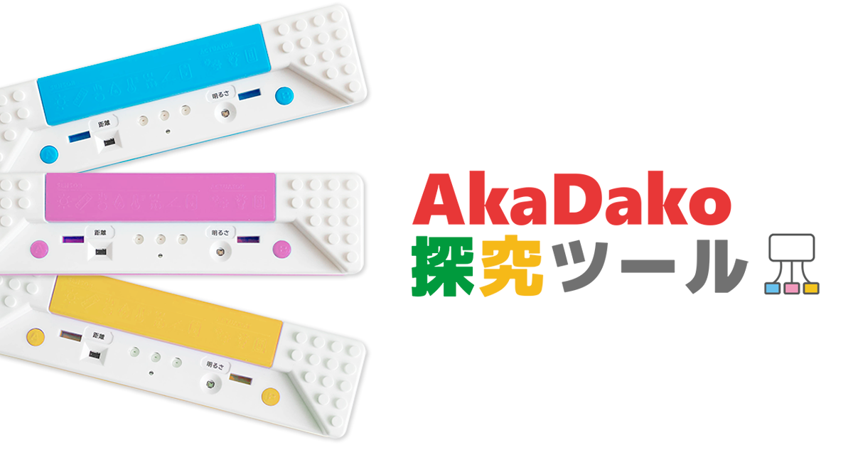 AkaDako探究ツール発売（学校関係向け無料研修受付スタート）｜株式会社ティーファブワークスのプレスリリース