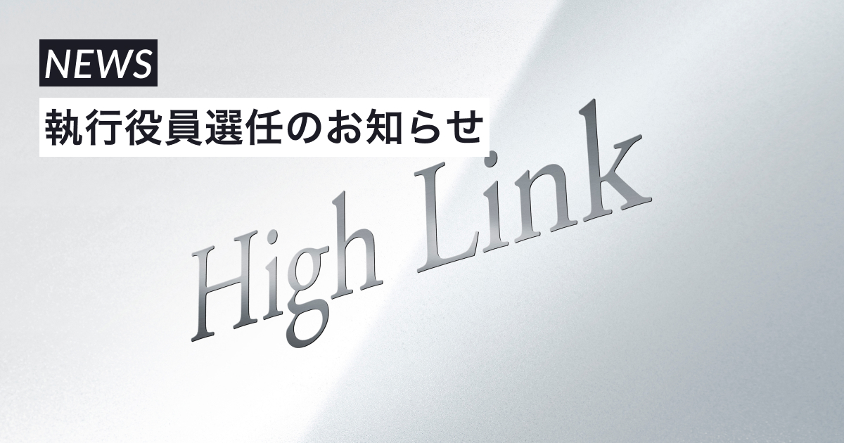 香りの総合プラットフォーム「カラリア」を運営する株式会社High Link 執行役員選任のお知らせ｜株式会社High Linkのプレスリリース