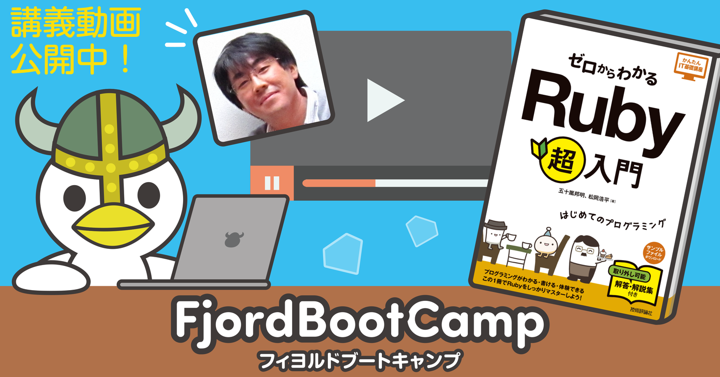 [B! ruby] プログラミングスクール「フィヨルドブートキャンプ（https://bootcamp.fjord.jp/）」にて、『ゼロからわかる Ruby 超入門』の講義動画公開中！著者の ...