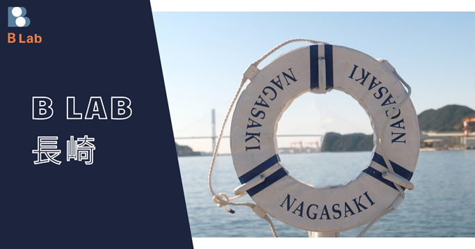 B Lab、全世代に向けたデジタルシティズンシップ教育に取り組む「B Lab 長崎」を設置！｜iU 情報経営イノベーション専門職大学のプレスリリース