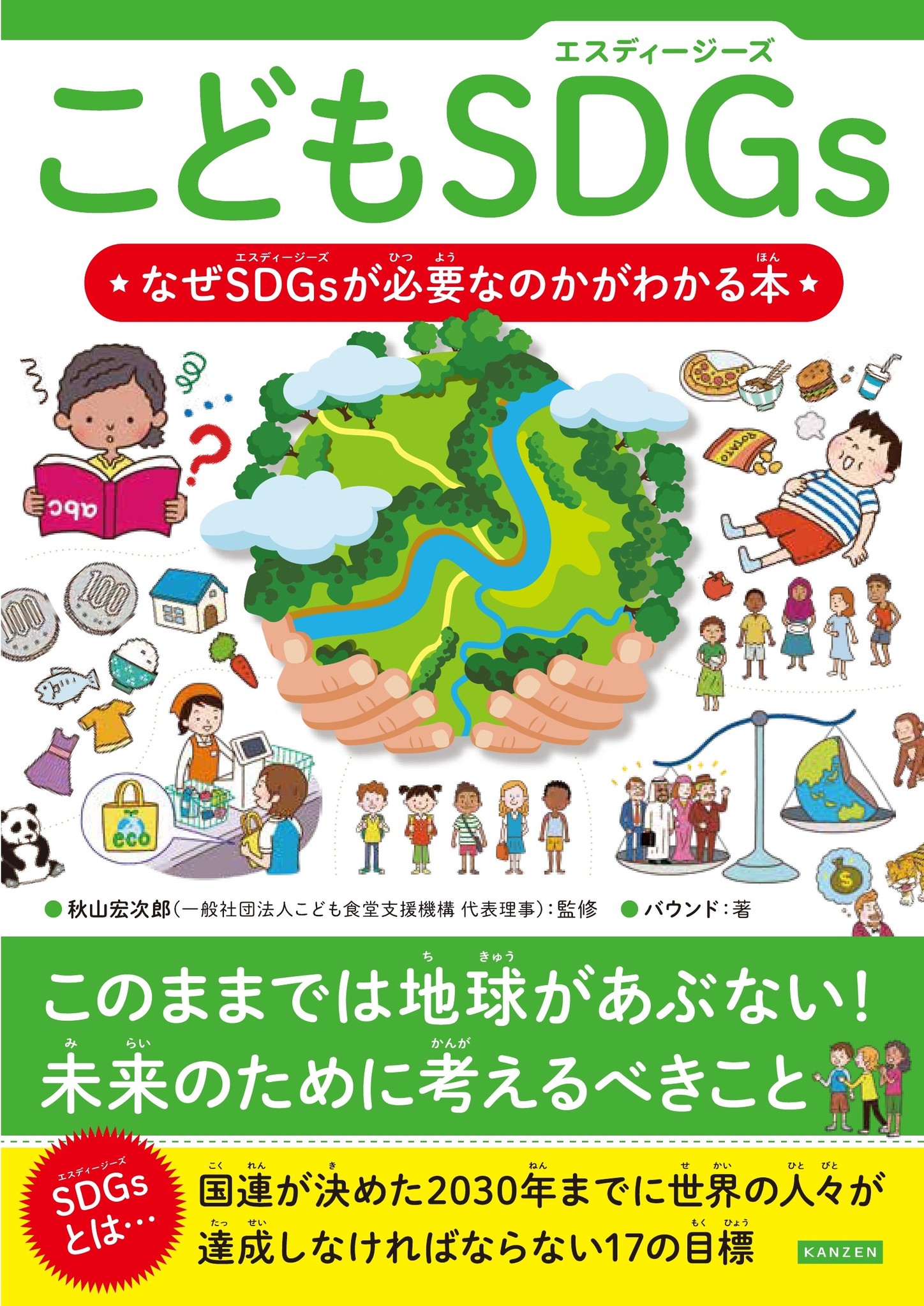 【4刷重版決定】大人も子どもも家族でも読んでほしい『こどもsdgs エスディージーズ なぜsdgsが必要なのかがわかる本』|株式会社カンゼン