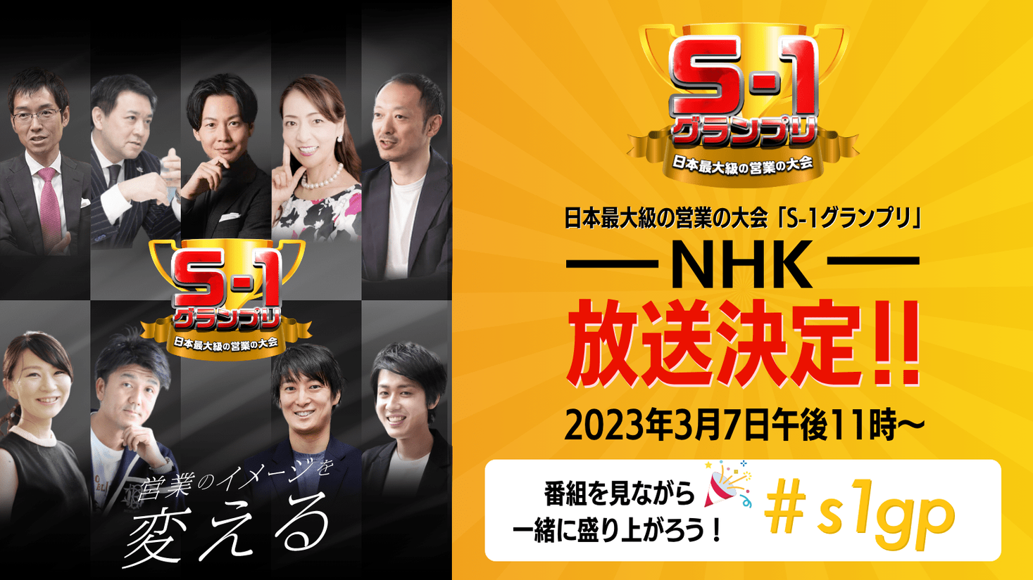 S1グランプリ、3/7NHK放送＆期間限定アーカイブ配信決定！｜セールスギルド株式会社のプレスリリース