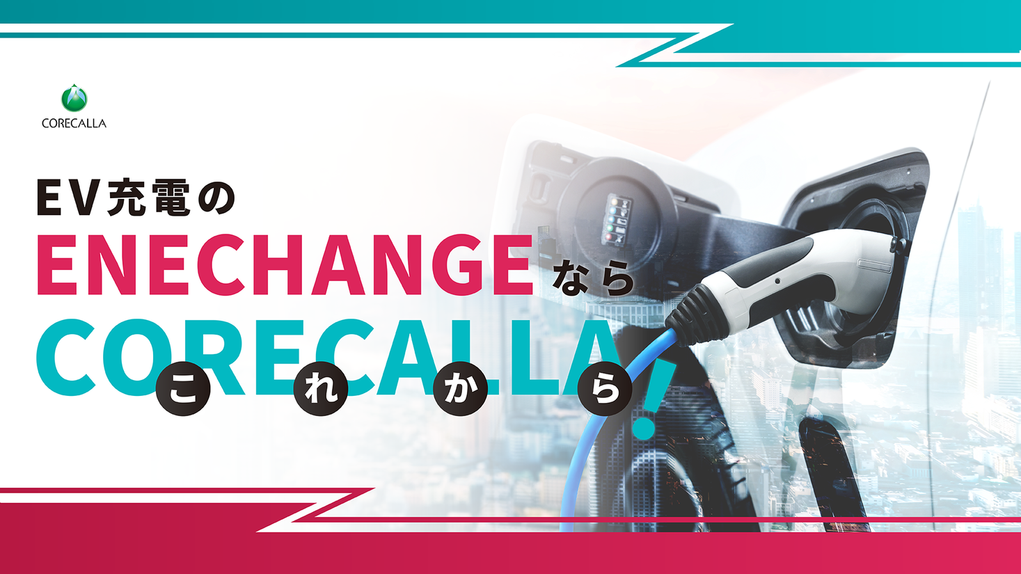 ENECHANGEなら、株式会社これから 「EV充電エネチェンジ」サービスを開始！ 法人向け電気自動車充電器の設置・利用料0円でスタート可能｜株式会社これからのプレスリリース