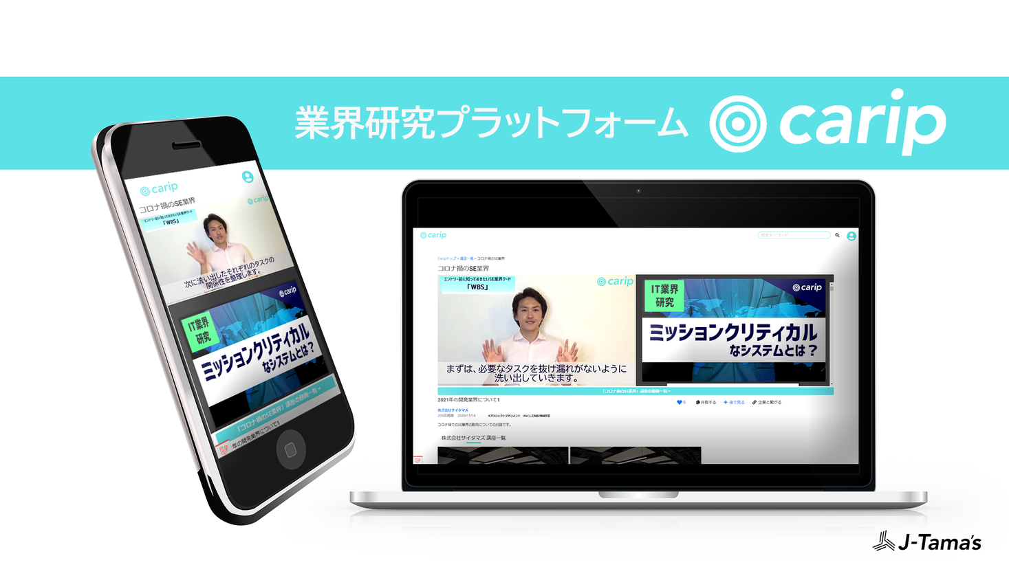 「3年以内に辞めない新卒」を採用するIT業界研究プラットフォームcaripをリリース｜株式会社ジェイタマズのプレスリリース