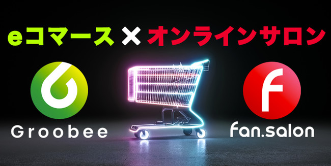 EC特化型オンラインサロンサービスをリリース！エンタメに最適なECシステム「Groobee」と「fan.salon」が連携！｜株式会社Mitekiのプレスリリース