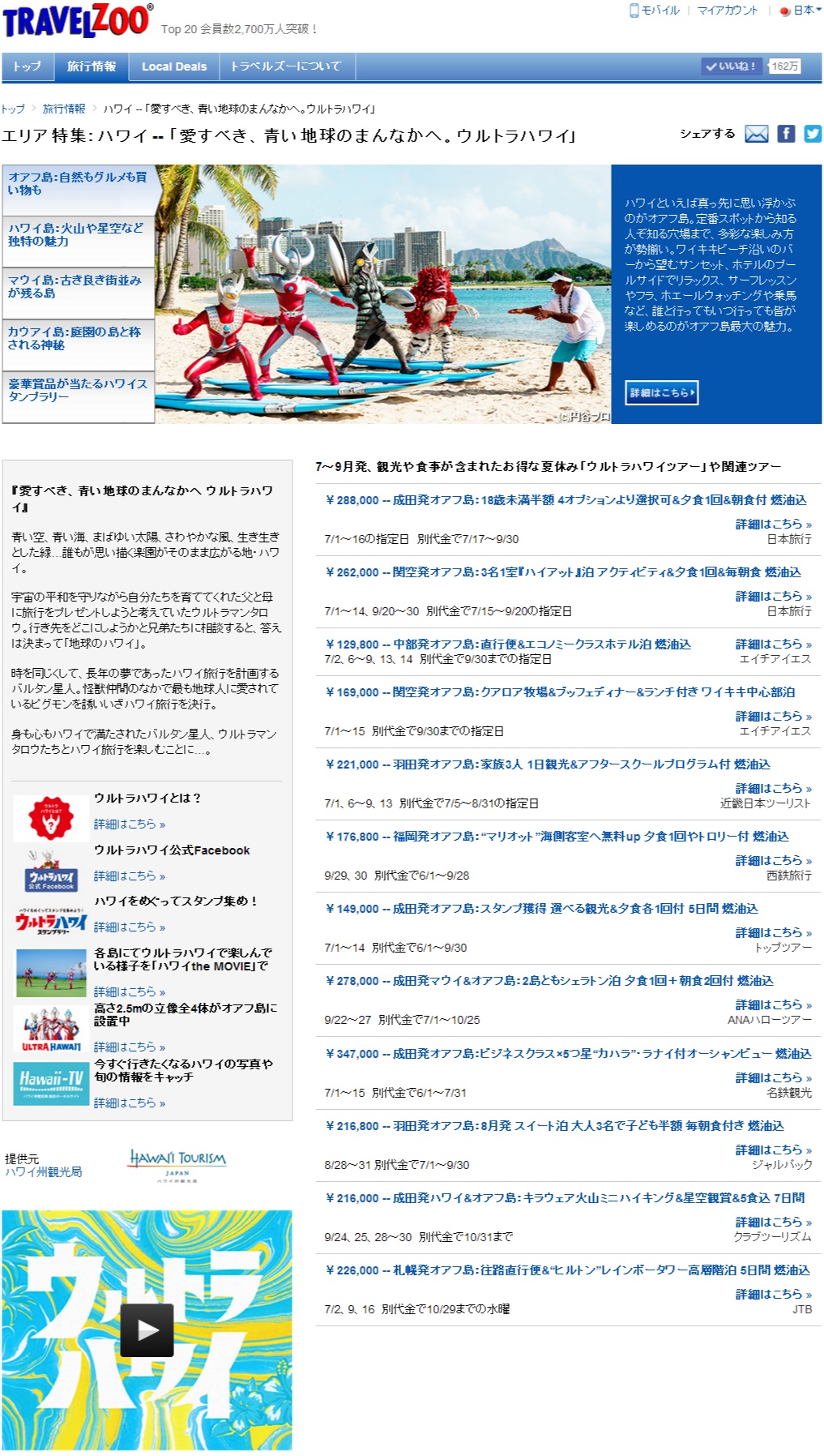 Travelzooサイトにて、ハワイ特集ページを開始｜トラベルズー・ジャパン株式会社のプレスリリース