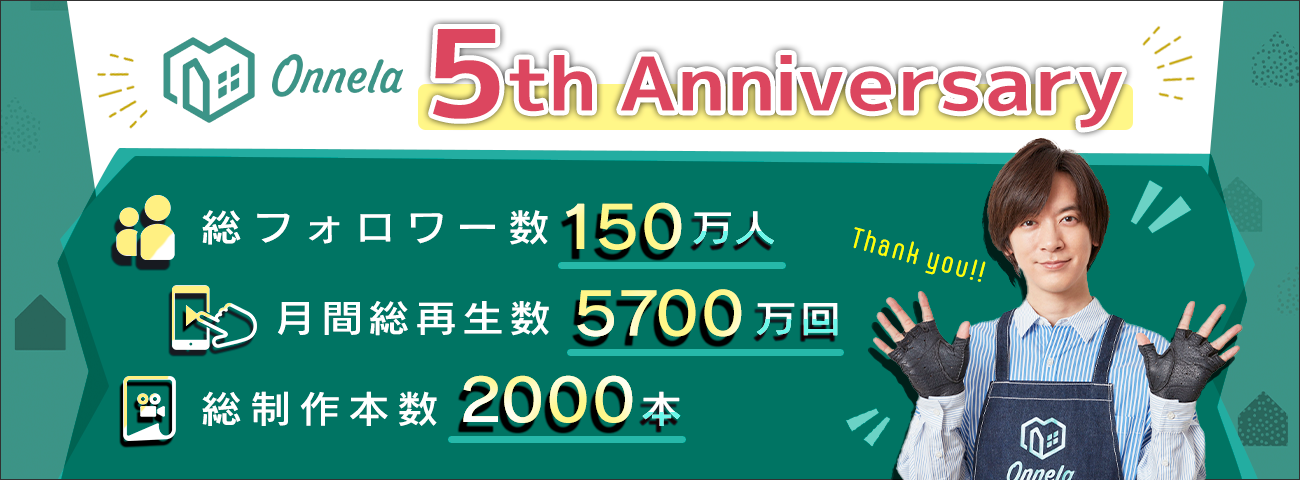国内最大級の暮らし動画メディア「Onnela（オンネラ）」が「5周年！感謝還元キャンペーン」を実施！〜公式アンバサダーDAIGOさんからもお祝いメッセージ〜 ｜朝日放送テレビ株式会社のプレスリリース