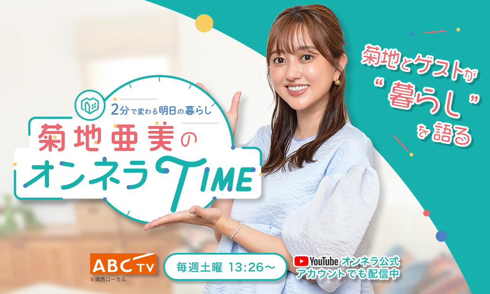 【菊地亜美さんMC！】日本No1の暮らし動画メディアOnnelaがトークバラエティ『オンネラTIME』を地上波放送開始！！｜朝日放送テレビ株式会社のプレスリリース