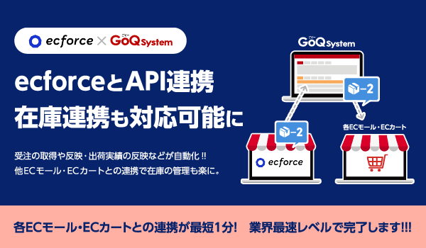 （プレスリリース）『ecforce』の受注管理と在庫連携に対応！ 通販(EC)一元管理システム『GoQSystem』対応プラットフォーム拡大のお知らせ｜ニフティニュース