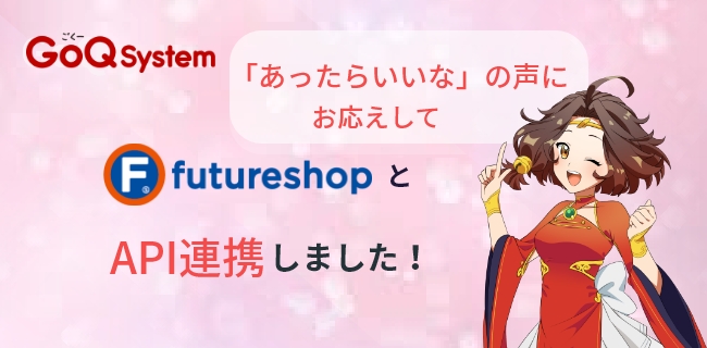受注一元管理システム「GoQSystem」がこだわりのサイトを構築することが可能な「futureshop」と念願のAPI連携開始!!｜株式会社GoQSystemのプレスリリース