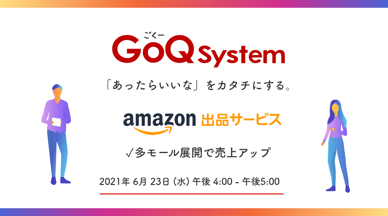 【AmazonとGoQSystemによる共催オンラインセミナー】Amazon出品サービスのご紹介とEC業務効率化｜株式会社GoQSystemのプレスリリース