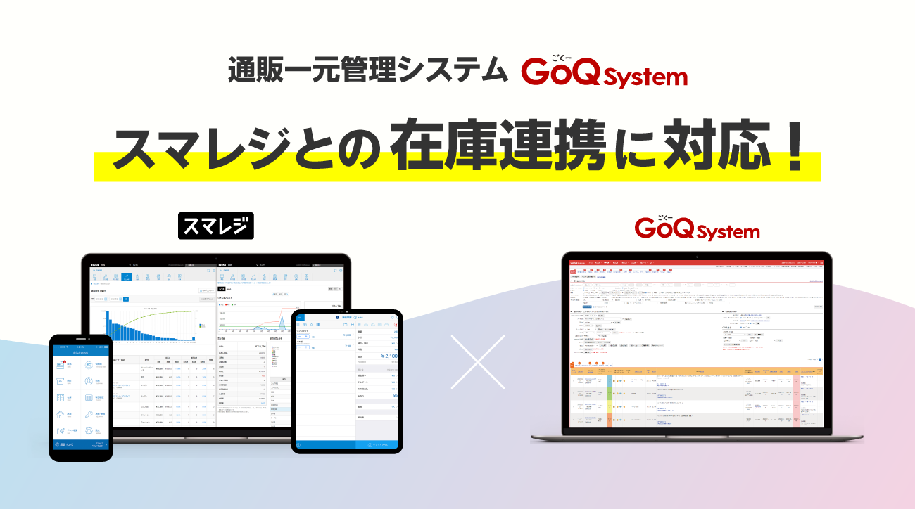 通販一元管理システム「GoQSystem」が、クラウドPOSレジ「スマレジ」との在庫連携に対応！｜株式会社GoQSystemのプレスリリース