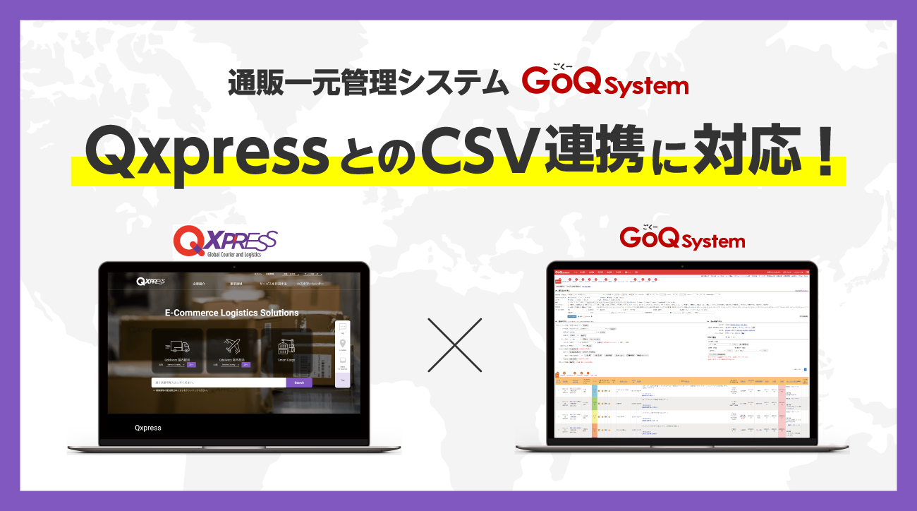 「Qxpress」と「GoQSystem」がCSV連携を開始！｜株式会社GoQSystemのプレスリリース