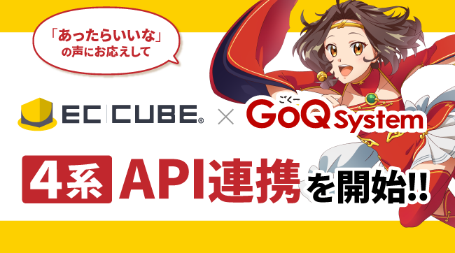 EC-CUBE4系 × GoQSystem 受注管理のAPI連携を開始！｜株式会社GoQSystemのプレスリリース