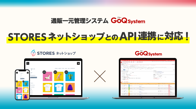 通販一元管理システム「GoQSystem」が「STORES ネットショップ」と受注管理機能のAPI連携を開始！｜株式会社GoQSystemのプレスリリース