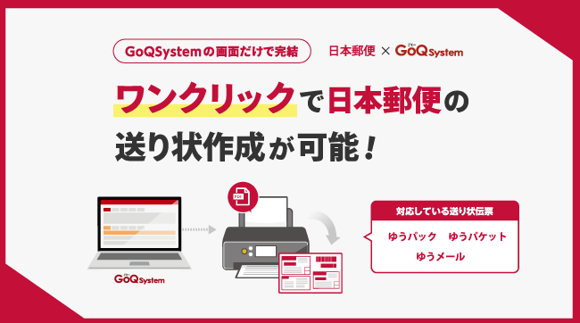 通販一元管理システム「GoQSystem」が「日本郵便の送り状作成システム」とAPI連携を開始！｜株式会社GoQSystemのプレスリリース